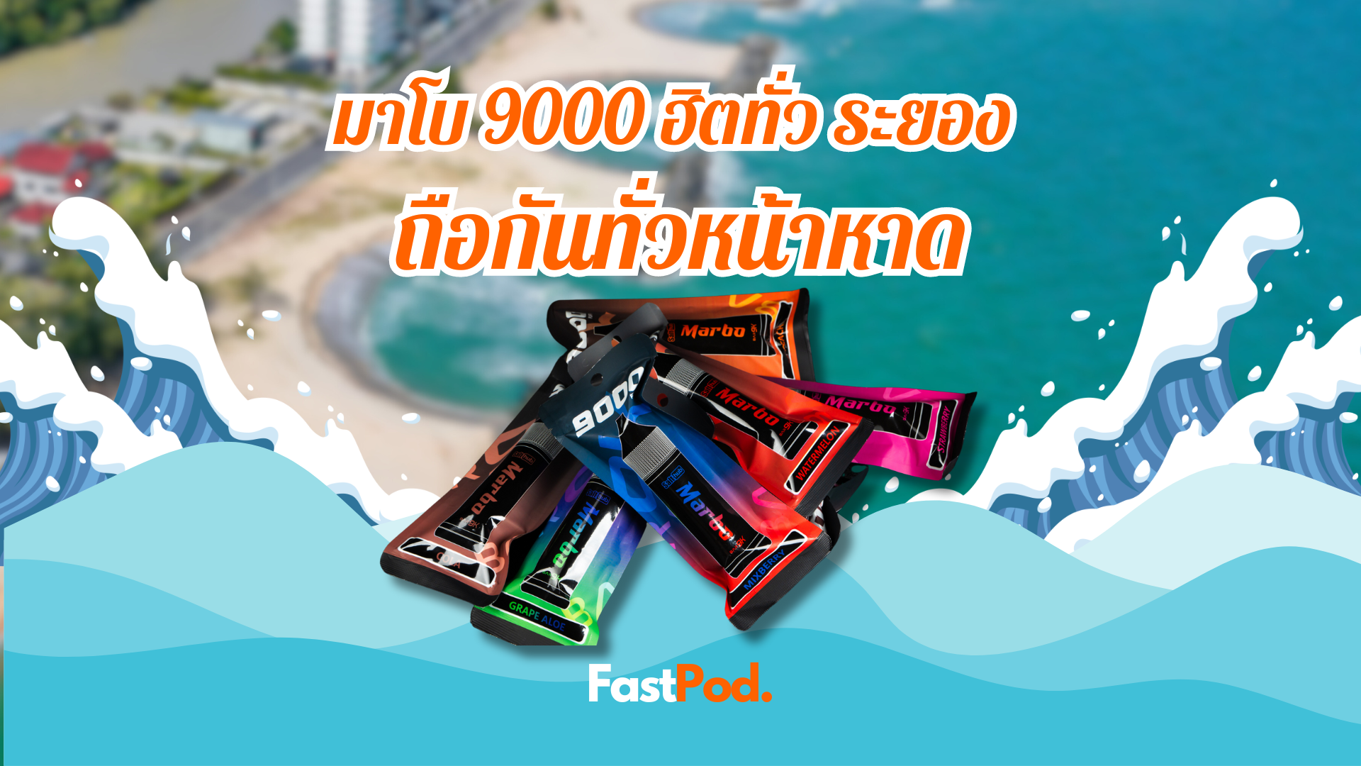 มาโบ 9000 ฮิตทั่วระยอง ถือกันทั่วหน้าหาด - fastpod.co