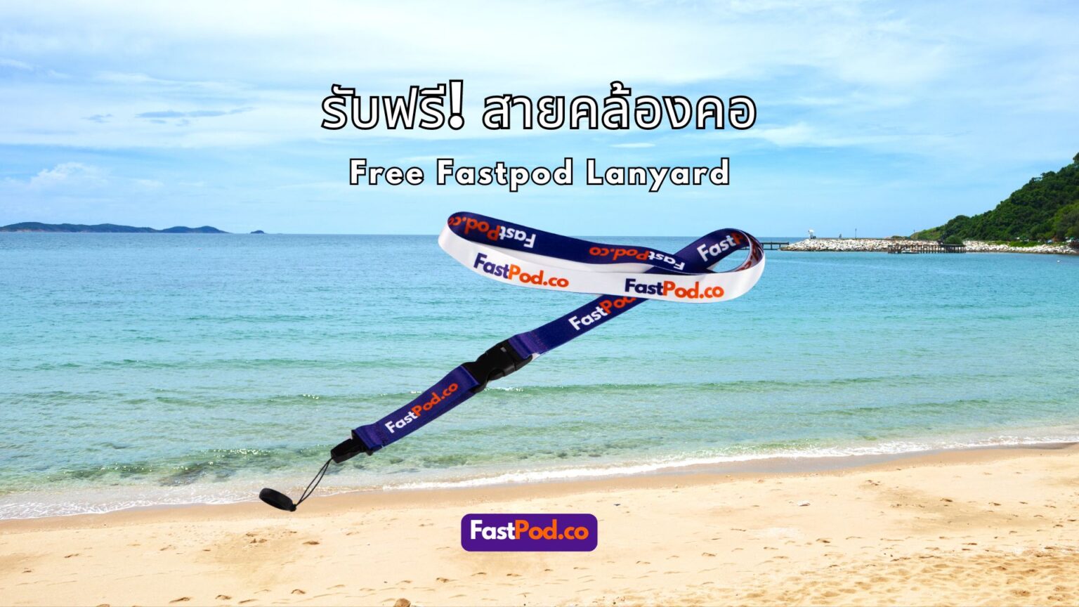 Fastpod Rayong เอาใจลูกค้า ซื้อครบ 500 แถมฟรีสายคล้อง Lanyard - fastpod.co